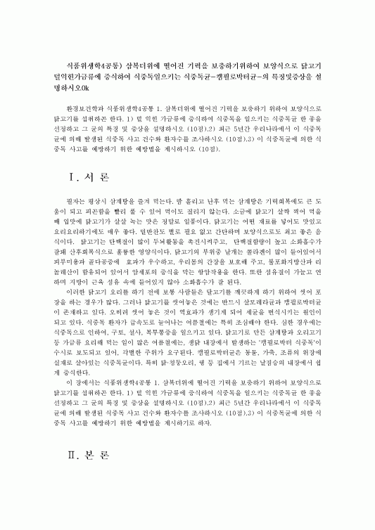 식품위생학4공통) 삼복더위에 떨어진 기력을 보충하기위하여 보양식으로 닭고기 덜익힌가금류에 증식하여 식중독일으키는 식중독균-캠필로박터균-의 특징및증상을 설명하시오0k
