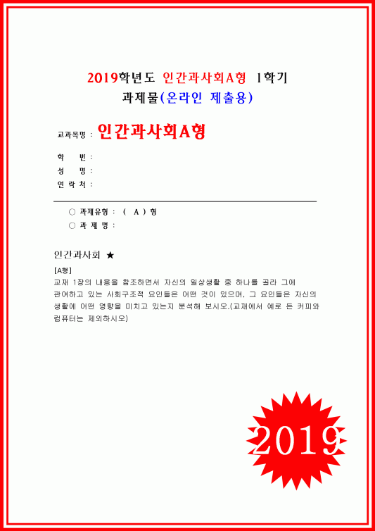인간과사회A형 2019년-교재 1장의 내용을 참조하면서 자신의 일상생활 중 하나를 골라 그에 관여하고 있는 사회구조적 요인들은 어떤 것이 있으며 그 요인들은 자신의 생활에 어떤 영향을 미치고 있는지 분석해 보시오.(교재에서 예로 든 커피와 컴퓨터는 제외하시오)
