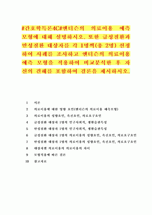 간호학특론4C앤더슨의 의료이용 예측 모형에 대해 설명하시오 또한 급성질환과 만성질환 대상자를 각 1명씩(총 2명) 선정하여 사례를 조사하고 앤더슨의 의료이용 예측 모형을 적용하여 비교분석한 후 자신의 견해를 포함하여 결론을 제시하시오.