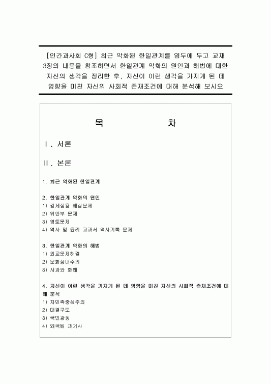 [인간과사회 C형] 최근 악화된 한일관계를 염두에 두고 교재 3장의 내용을 참조하면서 한일관계 악화의 원인과 해법에 대한 자신의 생각을 정리한 후 자신이 이런 생각을 가지게 된 데 영향을 미친 자신의 사회적 존재조건에 대해 분석해 보시오