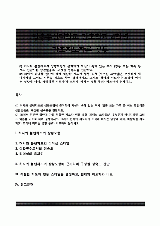 허시와 블랜차드의 상황모형에 근거하여 자신이 속해 있는 부서 (병동 또는 가족 등 어느 집단이든 상관없음)의 구성원 성숙도를 진단하고