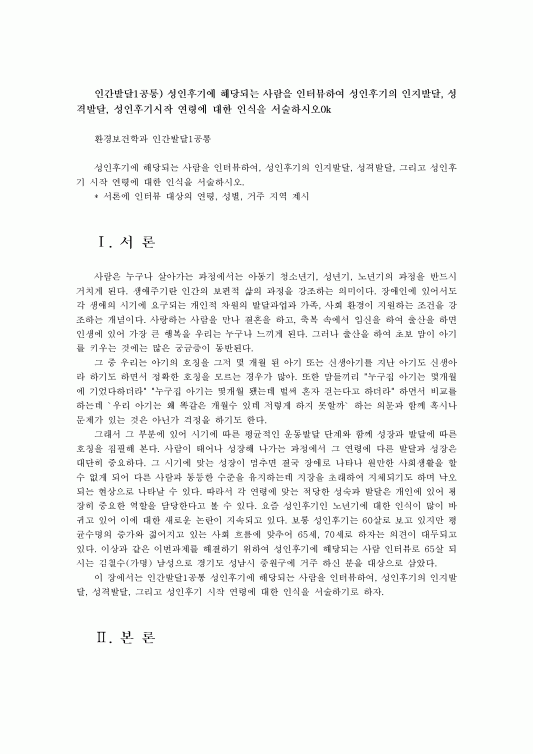 인간발달1공통) 성인후기에 해당되는 사람을 인터뷰하여 성인후기의 인지발달 성격발달 성인후기시작 연령에 대한 인식을 서술하시오0k