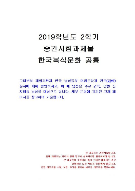2019년 2학기 한국복식문화 중간시험과제물 공통(고대부터 개화기까지 한국 남성들의 관모)