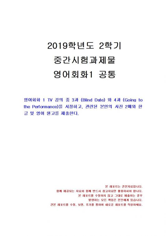 2019년 2학기 영어회화1 중간시험과제물 공통(한글 및 영어 원고 제출)