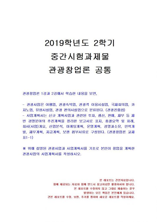 2019년 2학기 관광창업론 중간시험과제물 공통(관광사업의 사업계획서 작성)
