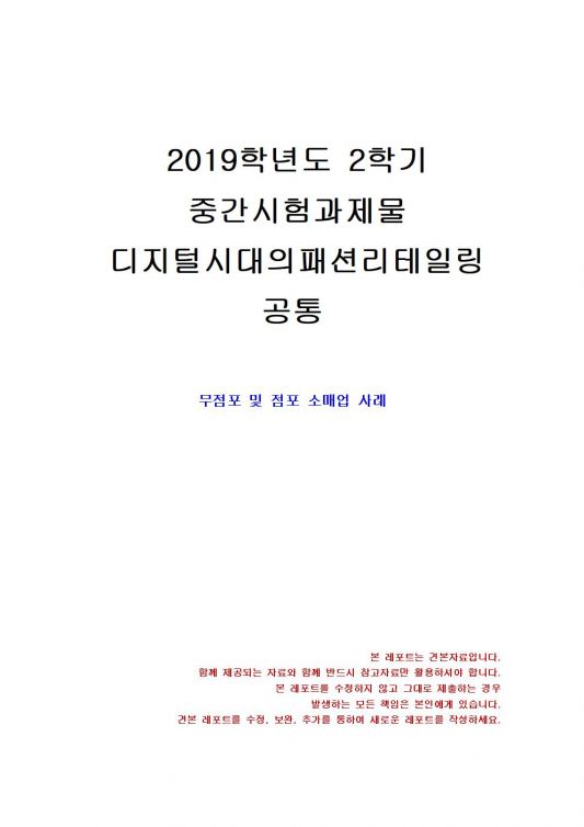 2019년 2학기 디지털시대의패션리테일링 중간시험과제물 공통(무점포 및 점포 소매업 사례)
