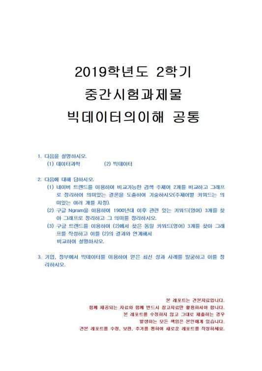 2019년 2학기 빅데이터의이해 중간시험과제물 공통(데이터과학, 빅데이터)