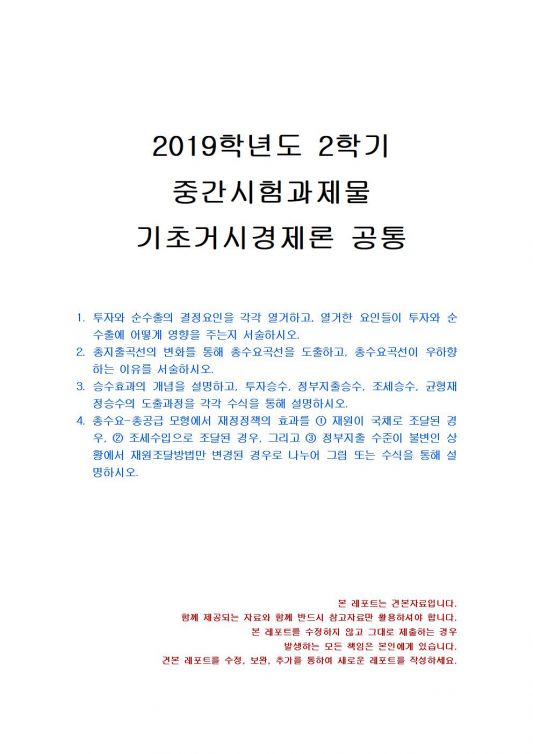 2019년 2학기 기초거시경제론 중간시험과제물 공통(투자와 순수출의 결정요인 등)
