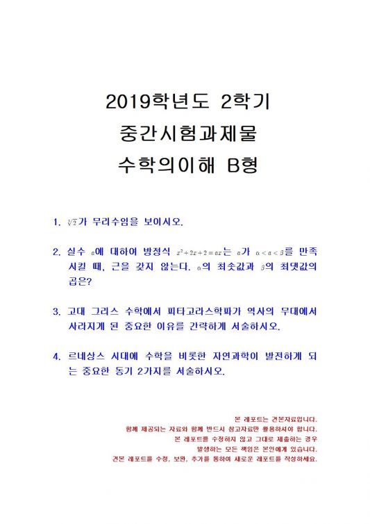2019년 2학기 수학의이해 중간시험과제물 B형(고대 그리스 수학에서 피타고라스학파 등)