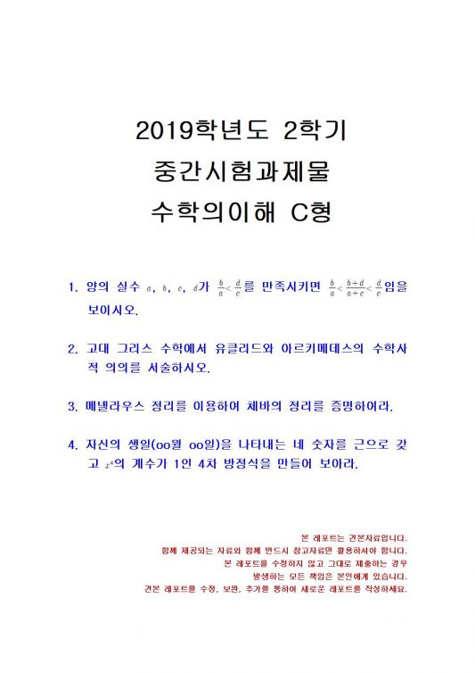 2019년 2학기 수학의이해 중간시험과제물 C형(유클리드와 아르키메데스의 수학사적 등)