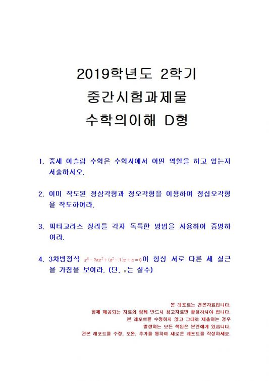 2019년 2학기 수학의이해 중간시험과제물 D형(피타고라스 정리를 각자 독특한 방법 등)