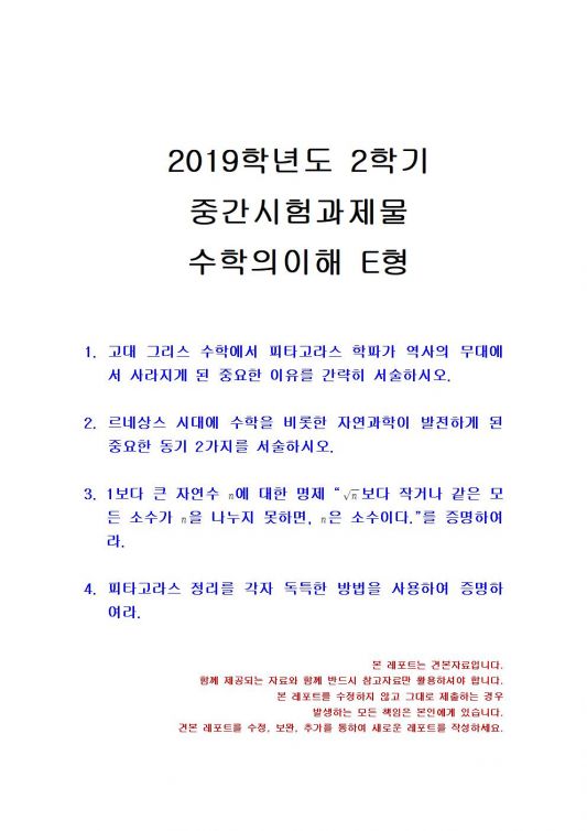 2019년 2학기 수학의이해 중간시험과제물 E형(고대 그리스 수학에서 피타고라스 등)