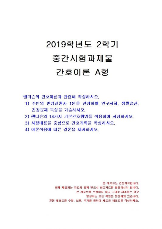 2019년 2학기 간호이론 중간시험과제물 A형(핸더슨의 간호이론)