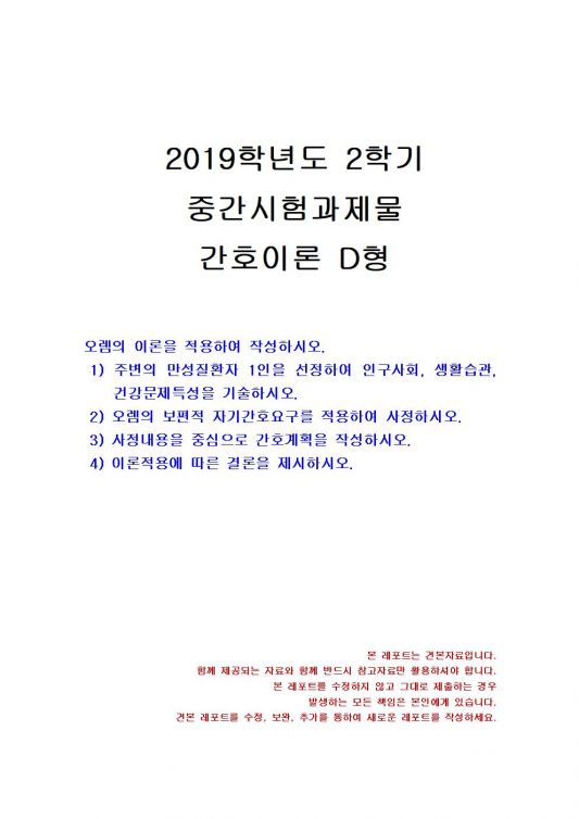 2019년 2학기 간호이론 중간시험과제물 D형(오렘의 이론)