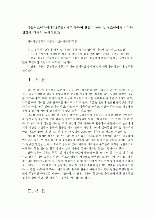 아동청소년과미디어2공통) 아동 또는 청소년 연예인 활동이 아동 및 청소년에게 미치는 영향에 대해서 논하시오0k