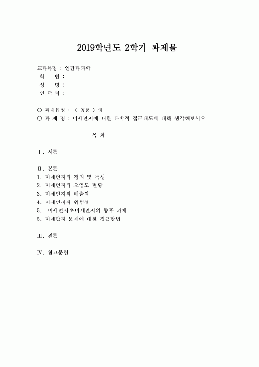 (인간과과학 공통) 미세먼지에 대한 과학적 접근태도에 대해 생각해보시오
