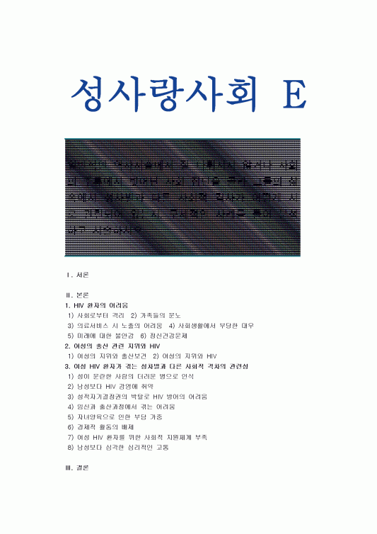 [성사랑사회E형 2019] 일반적인 역사서술에서 잘 다뤄지지 않거나 사회의 주류에서 벗어난 사회 집단을 골라 그들의 삶 속에서 성차별과 다른 사회적 격차의 관련성과 사례