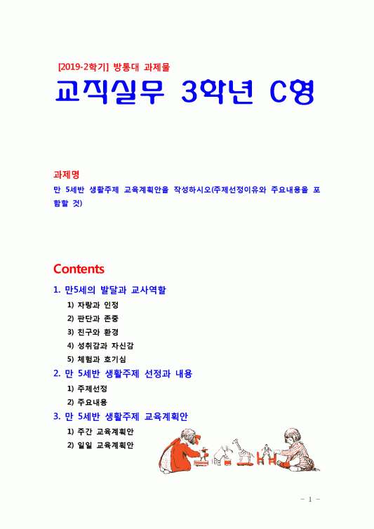 [2019 교직실무3C] 만 5세반 생활주제 교육계획안을 작성하시오(주제선정이유와 주요내용을 포함할 것)