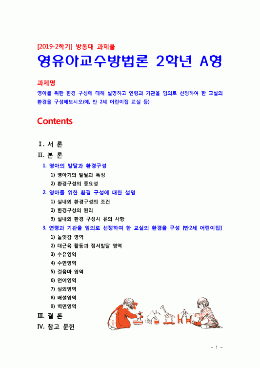 [2019 영유아교수방법론2A] 영아를 위한 환경 구성에 대해 설명하고 연령과 기관을 임의로 선정하여 한 교실의 환경을 구성해보시오(예 만 2세 어린이집 교실 등)