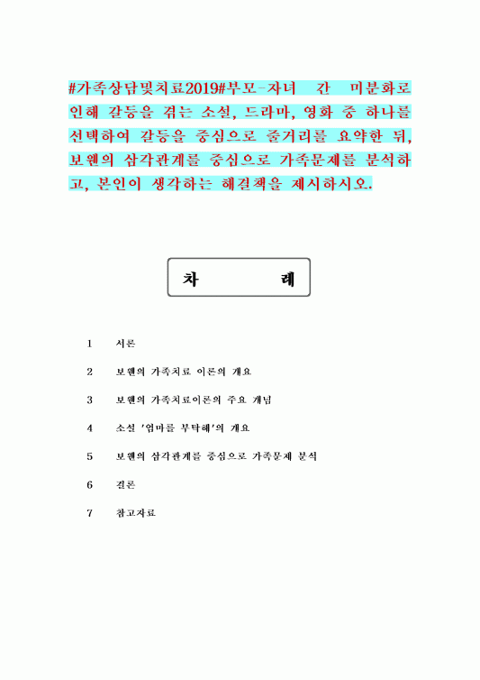 가족상담및치료2019부모-자녀 간 미분화로 인해 갈등을 겪는 소설 드라마 영화 중 하나를 선택하여 갈등을 중심으로 줄거리를 요약한 뒤 보웬의 삼각관계를 중심으로 가족문제를 분석하고, 본인이 생각하는 해결책을