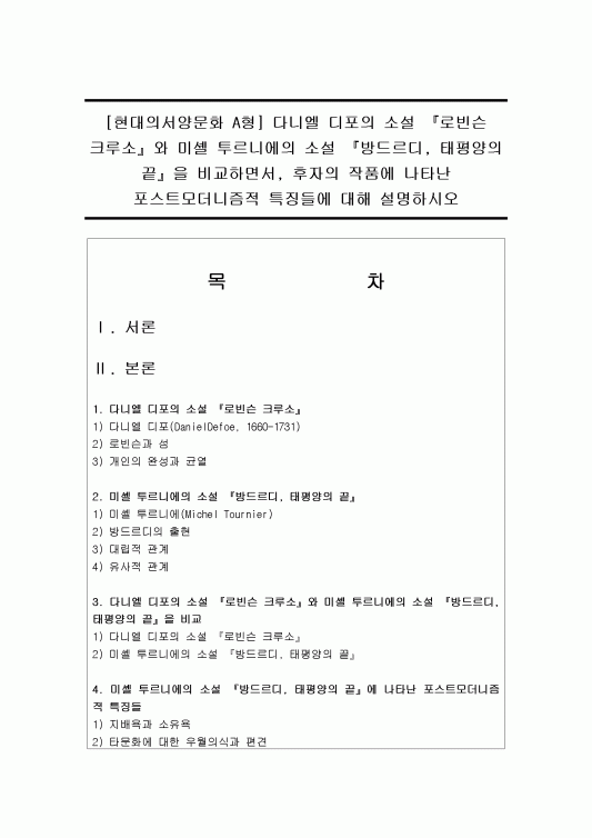 [현대의서양문화 A형] 다니엘 디포의 소설 『로빈슨 크루소』와 미셸 투르니에의 소설 『방드르디 태평양의 끝』을 비교하면서 후자의 작품에 나타난 포스트모더니즘적 특징들에 대해 설명하시오