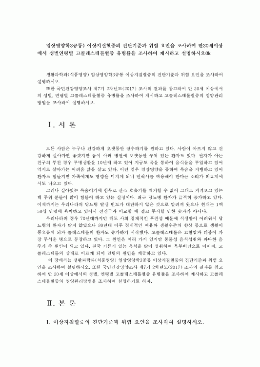 임상영양학3공통) 이상지질혈증의 진단기준과 위험 요인을 조사하며 만30세이상에서 성별연령별 고콜레스테롤혈증 유병률을 조사하여 제시하고 설명하시오0k