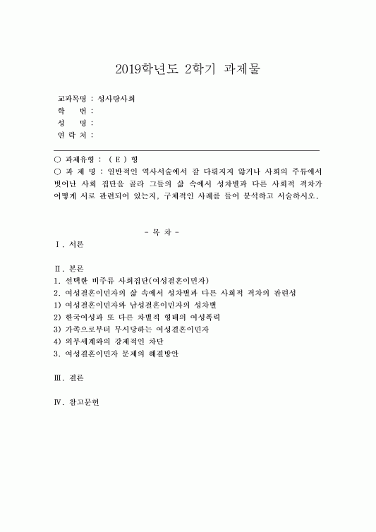 (성사랑사회 E형) 일반적인 역사서술에서 잘 다뤄지지 않거나 사회의 주류에서 벗어난 사회 집단을 골라 그들의 삶 속에서 성차별과 다른 사회적 격차가 어떻게 서로 관련되어 있는지, 주체적인 사례를 들어 분석하고 서술하시오