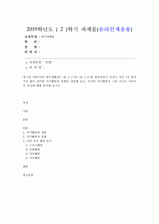 방송대 중간과제 취미와예술 B형 재 3장 [한국인의 취미생활]의 <표 3-1>과 <표 3-2>를 참조하면서 자신이 지난 1년 동안 가장 많이 참여한 여가활동의 유형을 정리해 보고 자신의 여가활동이 그런 식으로 이루어진 요인에 대해 분석해 보시오