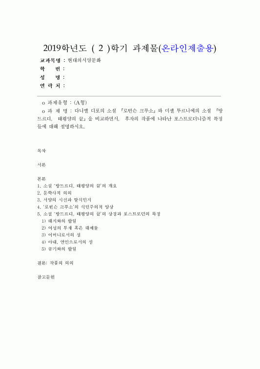 방송대 중간과제 현대의서양문화 a 다니엘 디포의 소설 『로빈슨 크루소』와 미셸 투르니에의 소설 『방드르디  태평양의 끝』을 비교하면서  후자의 작품에 나타난 포스트모더니즘적 특징들에 대해 설명하시오.