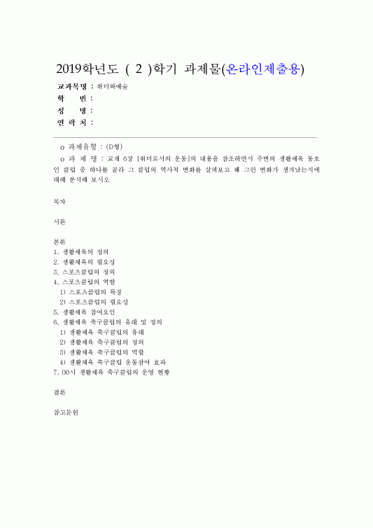 방송대 중간과제 취미와예술 D형 교재 6장 [취미로서의 운동]의 내용을 참조하면서 주변의 생활체육 동호인 클럽 중 하나를 골라 그 클럽의 역사적 변화를 살펴보고 왜 그런 변화가 생겨났는지에 대해 분석해 보시오