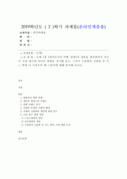 방송대 중간과제 취미와예술 C형 교재 4장 [취미로서의 여행 관광]의 내용을 참조하면서 자신이 가장 최근에 다녀온 관광을 상기해 보고 그것이 구관광과 신관광 중 어느 쪽에 더 가까우며 왜 그런지에 대해 분석해 보시오