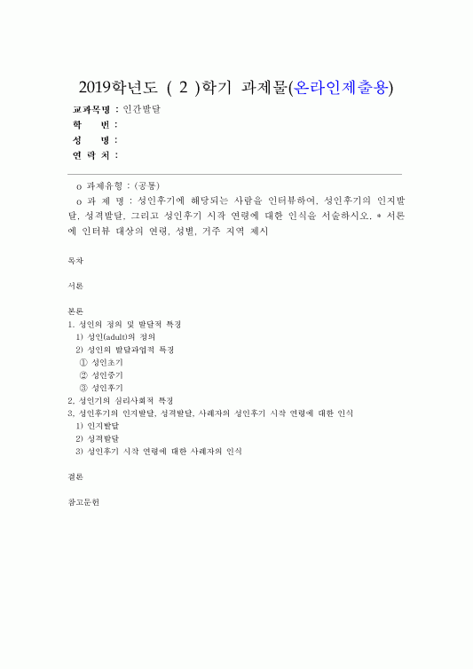방송대 중간과제 인간발달 성인후기에 해당되는 사람을 인터뷰하여 성인후기의 인지발달 성격발달 그리고 성인후기 시작 연령에 대한 인식을 서술하시오  서론에 인터뷰 대상의 연령, 성별, 거주 지역 제시