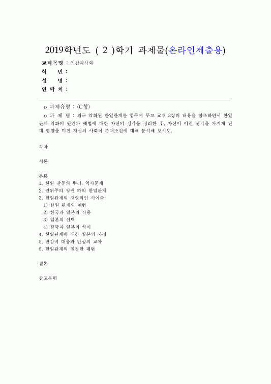 방송대 중간과제 인간과사회 c 한일관계