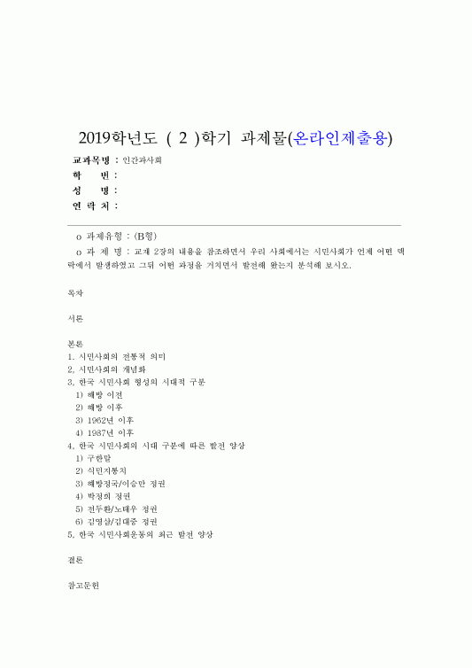 방송대 중간과제 인간과사회 b 교재 2장의 내용을 참조하면서 우리 사회에서는 시민사회가 언제 어떤 맥락에서 발생하였고 그뒤 어떤 과정을 거치면서 발전해 왔는지 분석해 보시오
