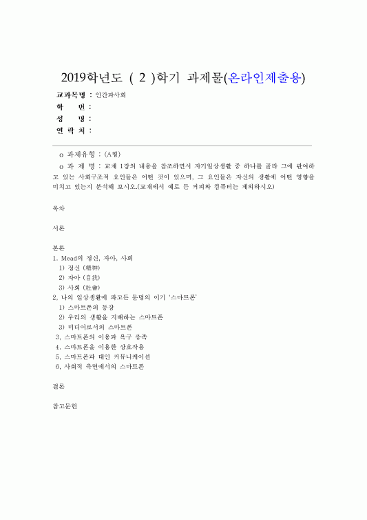 인간과사회 a교재 1장의 내용을 참조하면서 자기일상생활 중 하나를 골라 그에 관여하고 있는 사회구조적 요인들은 어떤 것이 있으며 그 요인들은 자신의 생활에 어떤 영향을 미치고 있는지 분석해 보시오.(교재에서 예로 든 커피와 컴퓨터는 제외하시오)
