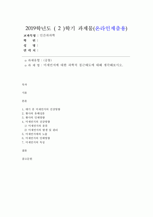 방송대 중간과제 인간과과학 미세먼지에 대한 과학적 접근태도에 대해 생각해보시오
