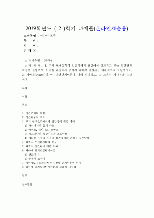방송대 중간과제 인간과 교육 1 후기 현대철학적 인간이해의 관점에서 강조되고 있는 인간관의 특징을 설명하고 이러한 관점에서 종래의 과학적 인간관을 비판적으로 고찰하시오 2