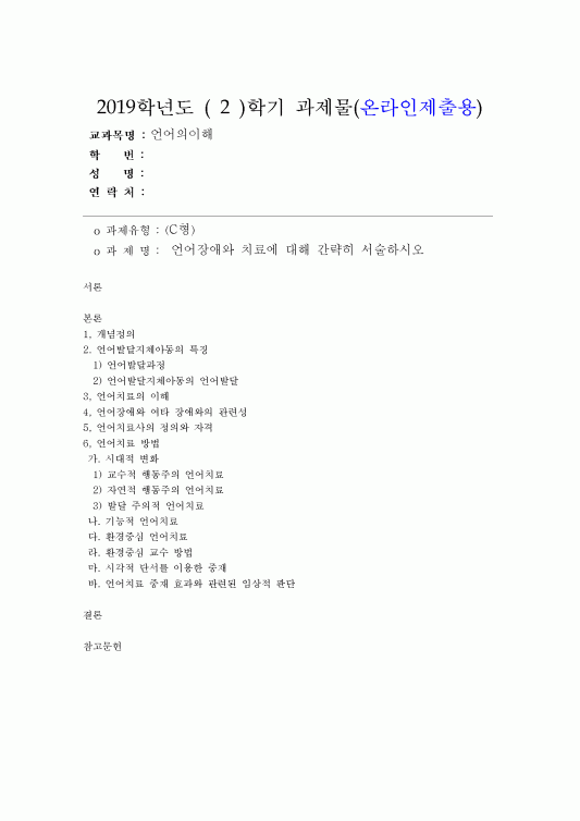 방송대 중간과제 언어의이해 C형 언어장애와 치료에 대해 간략히 서술하시오