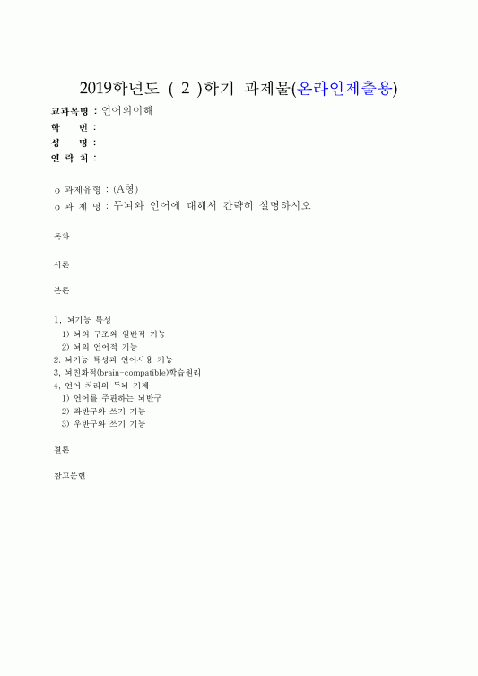 방송대 중간과제 언어의이해 A형 두뇌와 언어에 대해서 간략히 설명하시오