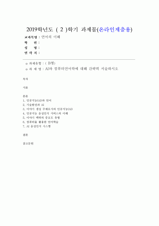 언어의 이해 B형 방송대 중간과제 AI와 컴퓨터언어학에 대해 간략히 서술하시오