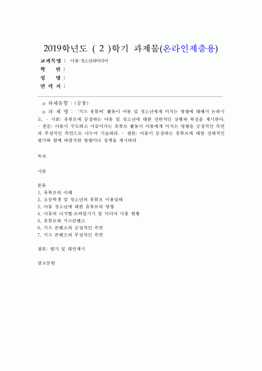 방송대 중간과제 아동·청소년과미디어  ‘키즈 유튜버’ 활동이 아동 및 청소년에게 미치는 영향에 대해서 논하시오 - 서론 유튜브에 등장하는 아동 및 청소년에 대한 전반적인 상황