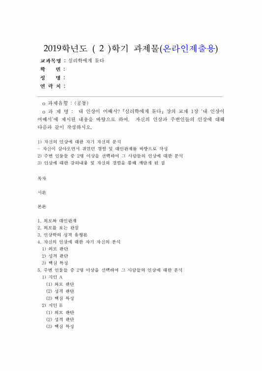 방송대 중간과제 심리학에게 묻다 내 인상이 어때서?『심리학에게 묻다』강의 교재 1장 ‘내 인상이 어때서’에 제시된 내용을 바탕으로 하여  자신의 인상과 주변인들의 인상에 대해 다음과 같이 작성하시오.