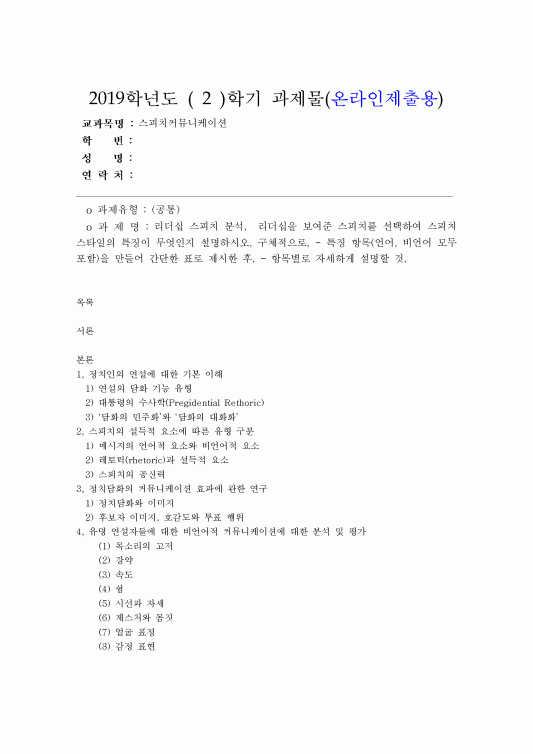 방송대 중간과제 스피치커뮤니케이션 리더십 스피치 분석  리더십을 보여준 스피치를 선택하여 스피치 스타일의 특징이 무엇인지 설명하시오 구체적으로 - 특징 항목(언어, 비언어 모두 포함)을 만들어 간단한 표로 제시한 후, - 항목별로 자세하게 설명할 것.