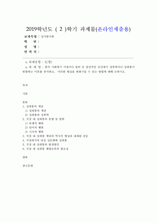 방송대 중간과제 성사랑사회 한국 사회에서 가정이나 일터 등 일상적인 공간에서 성폭력이나 성희롱이 빈발하는 이유를 분석하고  이러한 현실을 변화시킬 수 있는 방법에 대해 논하시오