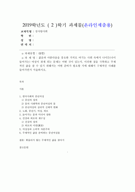 방송대 중간과제 성사랑사회 B형 젊음과 아름다움을 중요한 가치로 여기는 사회 속에서 나이든(나이 들어가는) 여성이 겪게 되는 문제는 어떤 것이 있는지 이러한 점을 극복하고 주체적인 삶을 살 수 있기 위해서는 어떤 준비가 필요할 지에 대해서 구체적인 사례를 들어가면서 서술하시오.