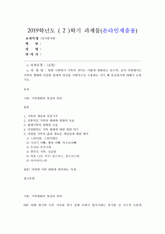 방송대 중간과제 성사랑사회 현대 사회에서 가족의 의미는 어떻게 변화하고 있으며 점차 다양해지는 가족의 형태와 친밀한 관계의 양상을 사회적으로 수용하는 것이 왜 중요한지에 대해서 논하시오.