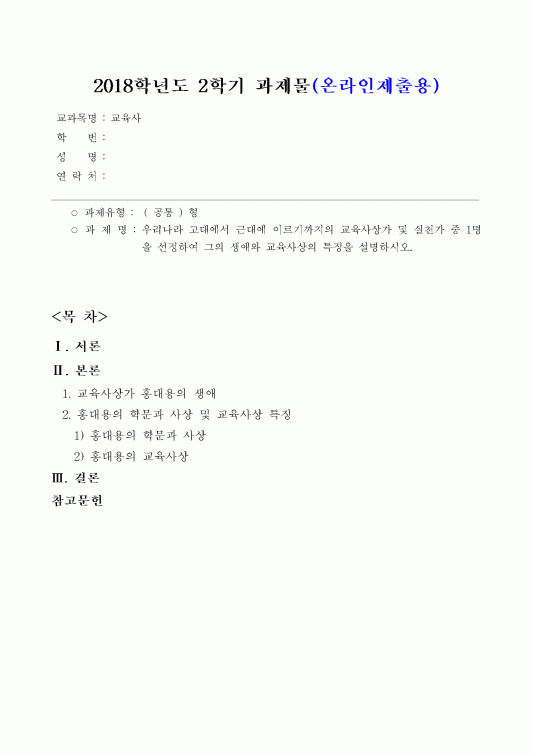 [방통대 2018년도 2학기 교육사] 교육사상가 홍대용의 생애와 교육사상의 특징