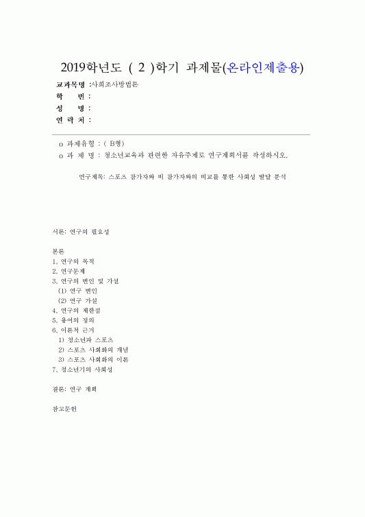 방송대 중간과제 사회조사방법론 B형 청소년교육과 관련한 자유주제로 연구계획서를 작성하시오