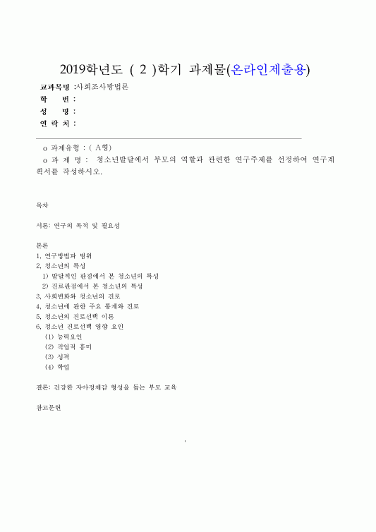 방송대 중간과제 사회조사방법론 A형 청소년발달에서 부모의 역할과 관련한 연구주제를 선정하여 연구계획서를 작성하시오