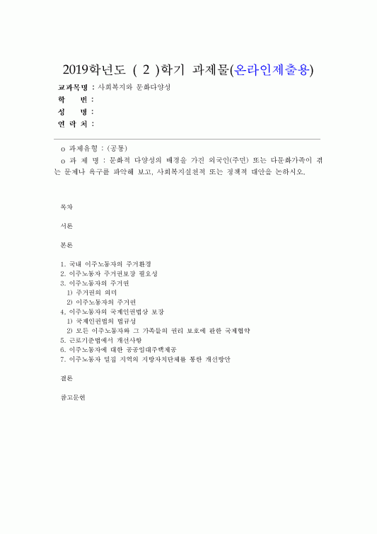 방송대 중간과제 사회복지와 문화다양성 문화적 다양성의 배경을 가진 외국인(주민) 또는 다문화가족이 겪는 문제나 욕구를 파악해 보고 사회복지실천적 또는 정책적 대안을 논하시오
